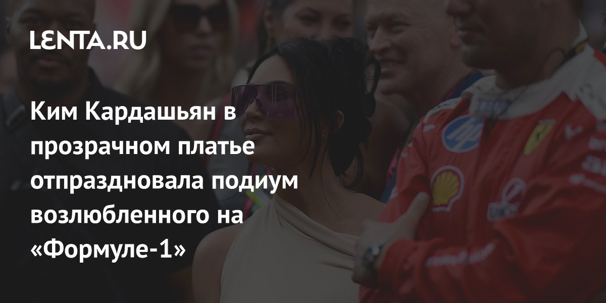 Ким Кардашьян в прозрачном платье отпраздновала подиум возлюбленного на ...