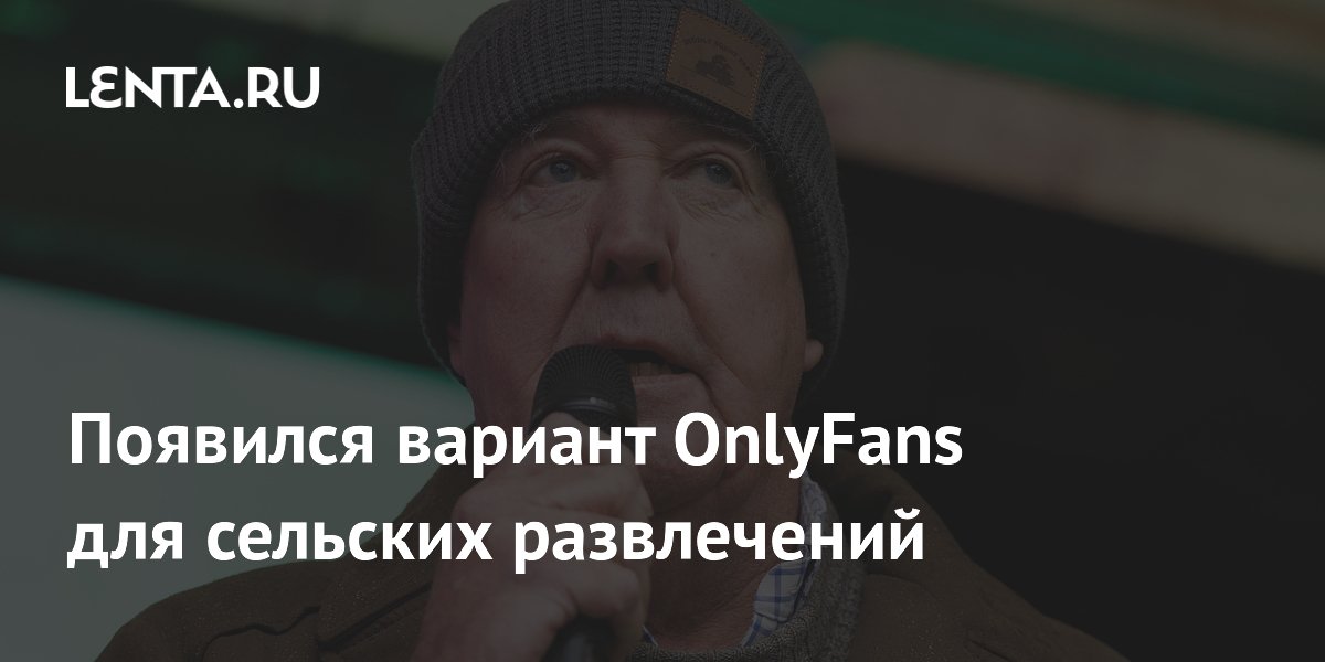 Появился вариант OnlyFans для сельских развлечений: Люди: Из жизни ...