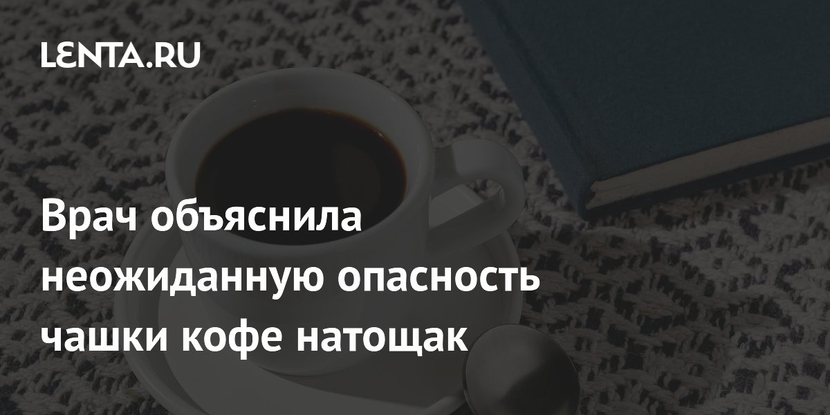 Врач объяснила неожиданную опасность чашки кофе натощак: Питание и сон ...