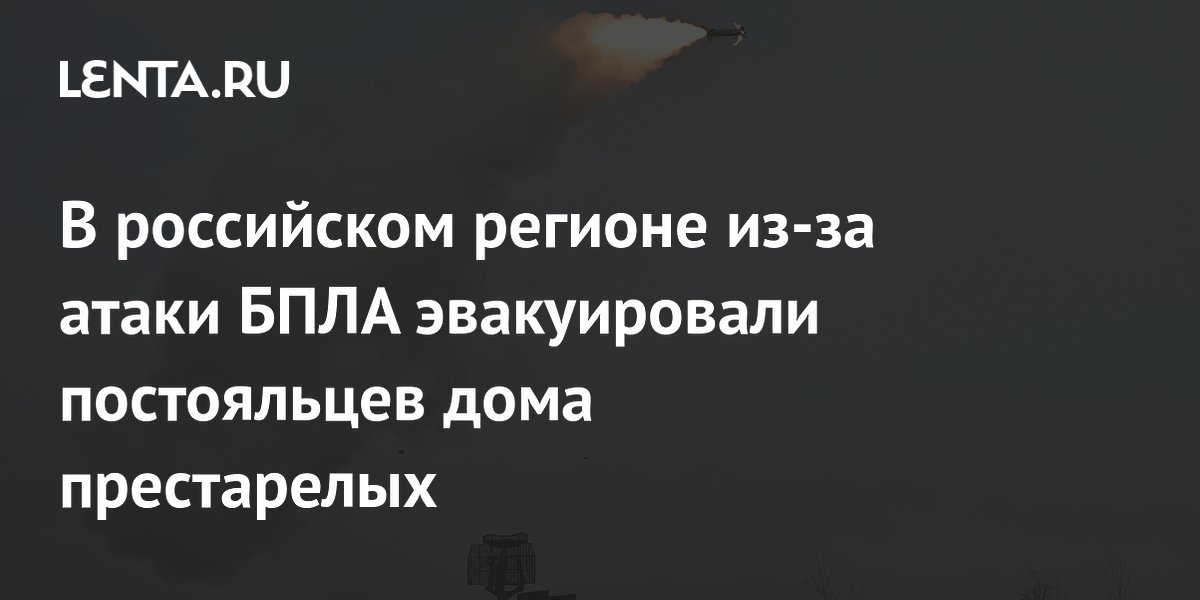 В российском регионе из-за атаки БПЛА эвакуировали постояльцев дома ...