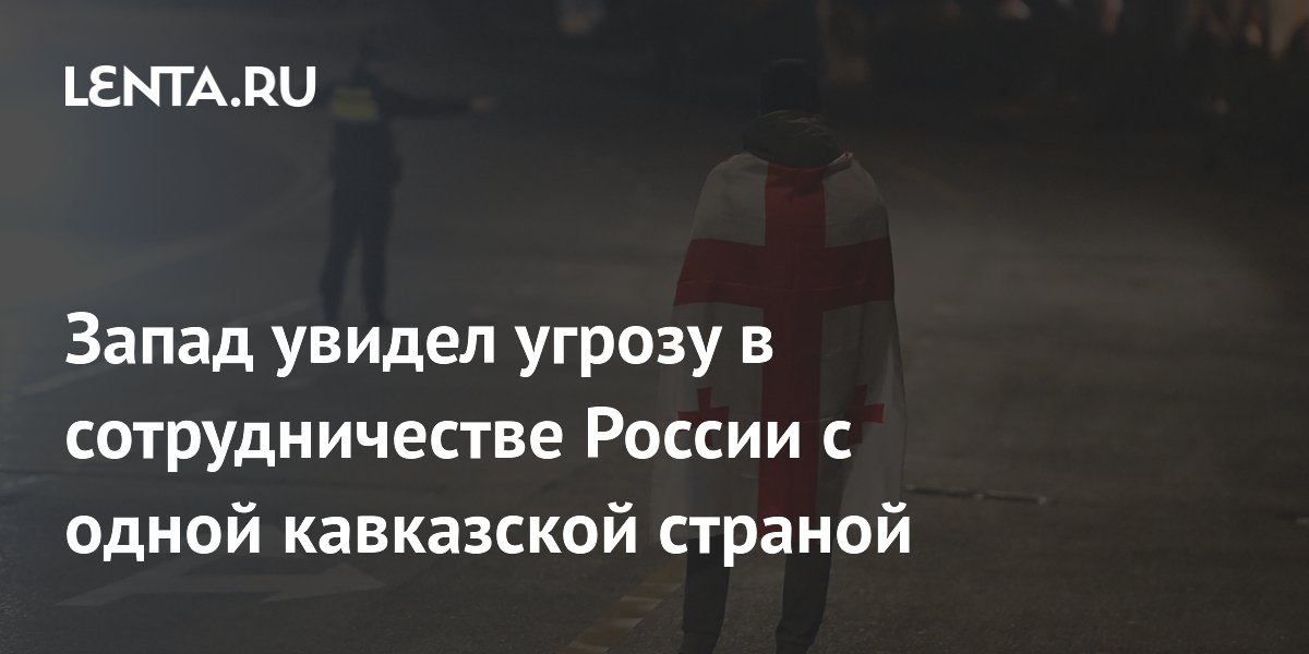 Запад увидел угрозу в сотрудничестве России с одной кавказской страной ...