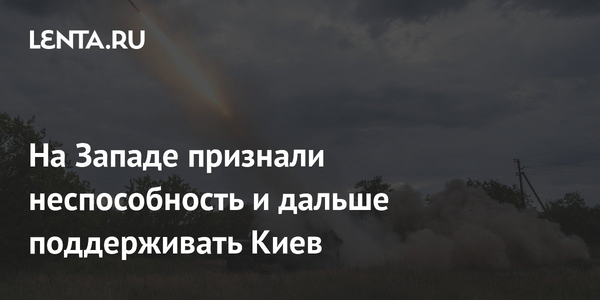 На Западе признали неспособность и дальше поддерживать Киев: Политика ...