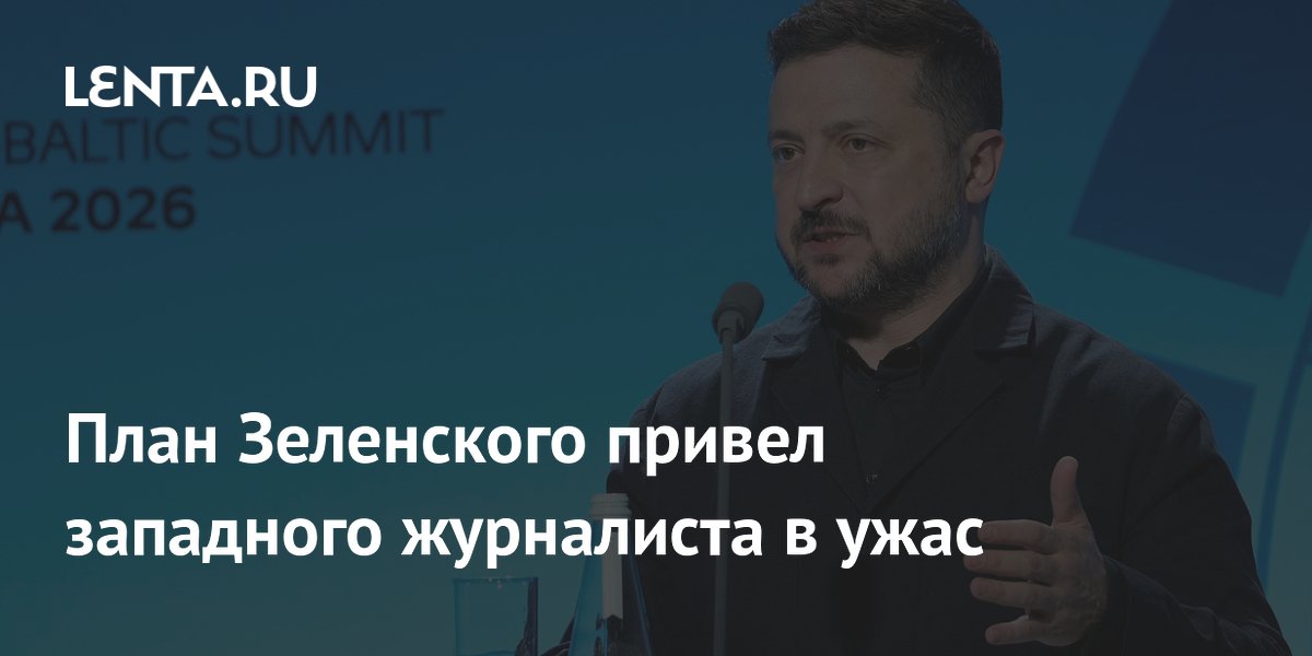 План Зеленского привел западного журналиста в ужас: Coцсети: Интернет и ...