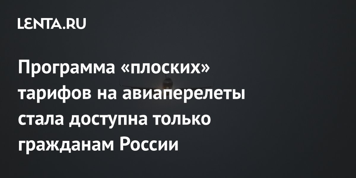 Программа «плоских» тарифов на авиаперелеты стала доступна только ...
