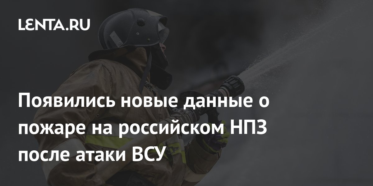 Появились новые данные о пожаре на российском НПЗ после атаки ВСУ ...