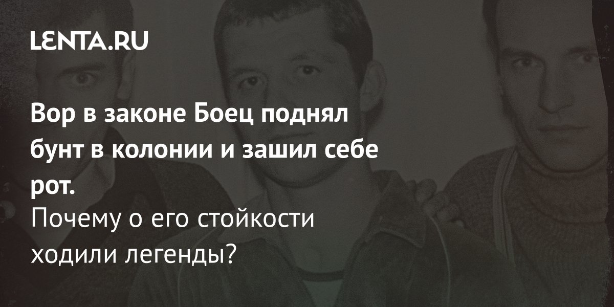 Кто такой вор в законе Сергей Бойцов (Боец): биография, преступления ...