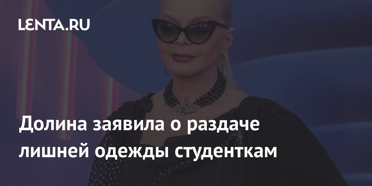 Долина заявила о раздаче лишней одежды студенткам: Личности: Ценности ...