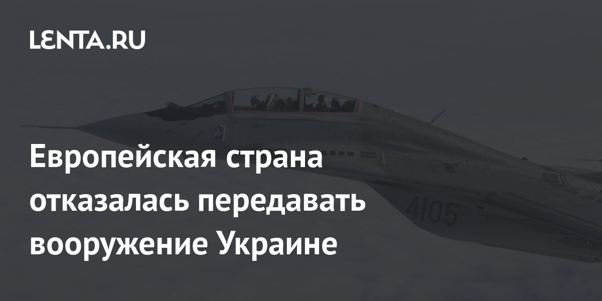 Европейская страна отказалась передавать вооружение Украине: Политика ...