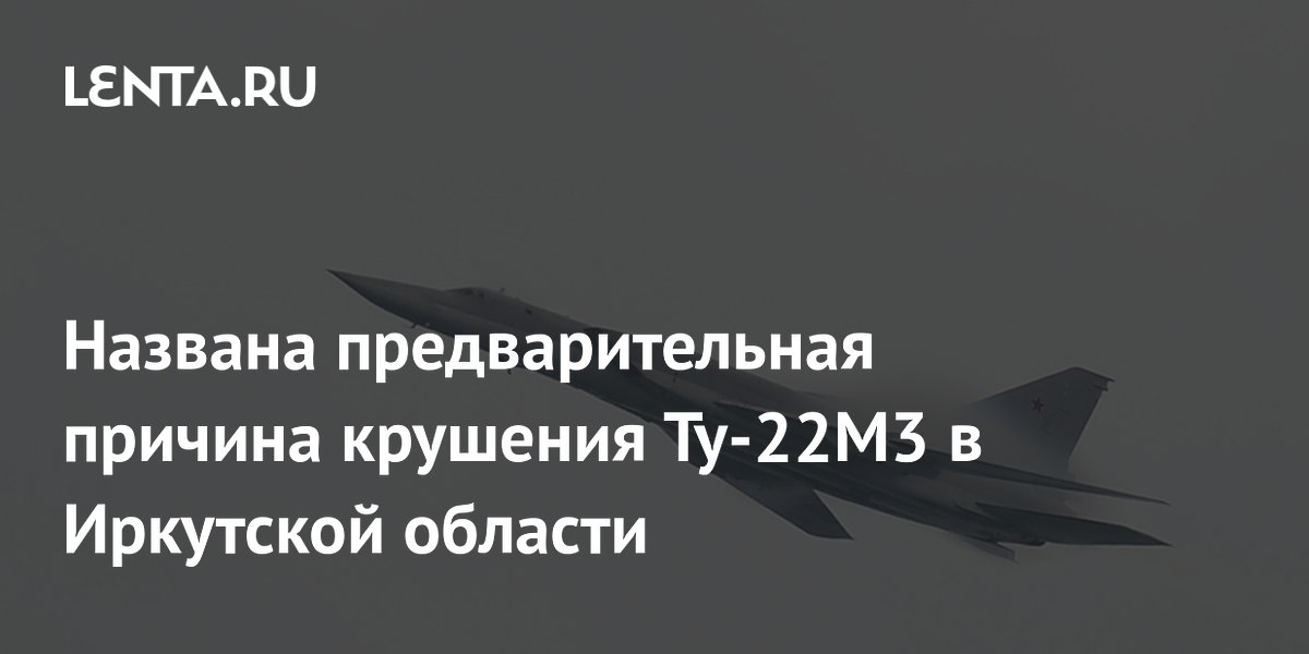 Названа предварительная причина крушения Ту-22М3 в Иркутской области ...