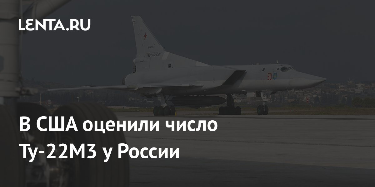 В США оценили число Ту-22М3 у России: Оружие: Наука и техника: Lenta.ru