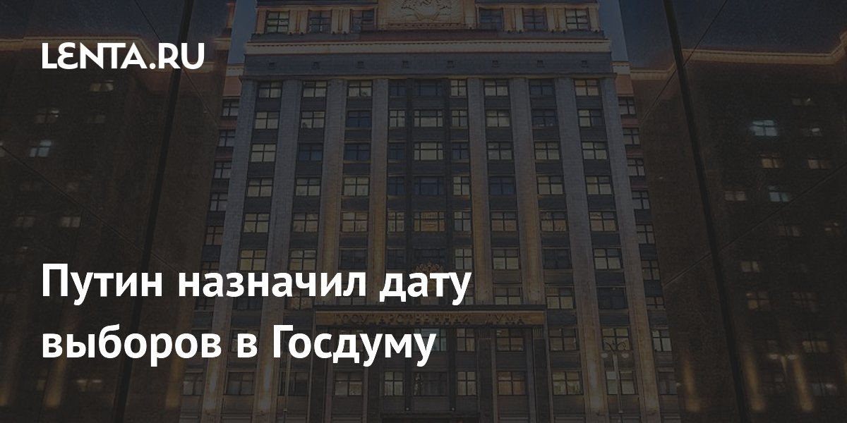 Путин назначил дату выборов в Госдуму: Политика: Россия: Lenta.ru