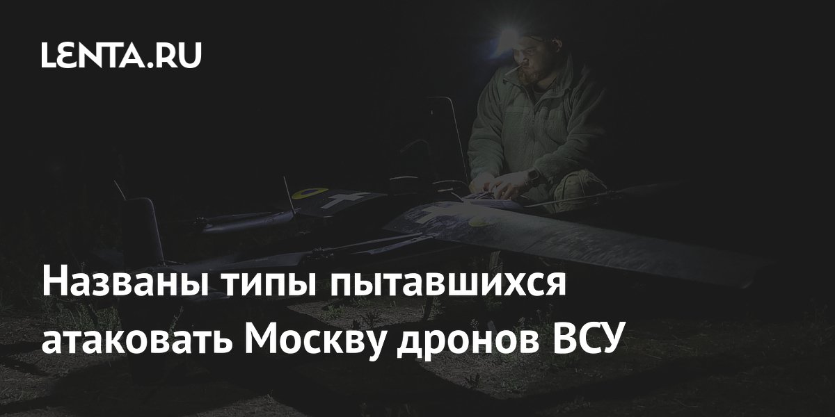Названы типы пытавшихся атаковать Москву дронов ВСУ: Политика: Россия ...
