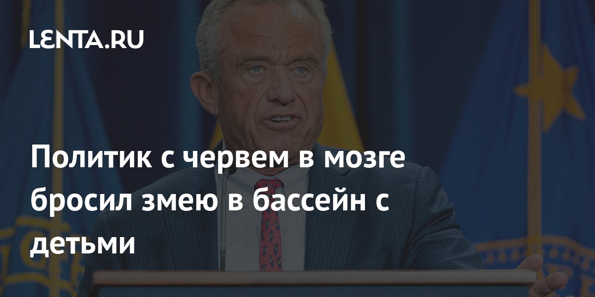 Политик с червем в мозге бросил змею в бассейн с детьми: Люди: Из жизни ...
