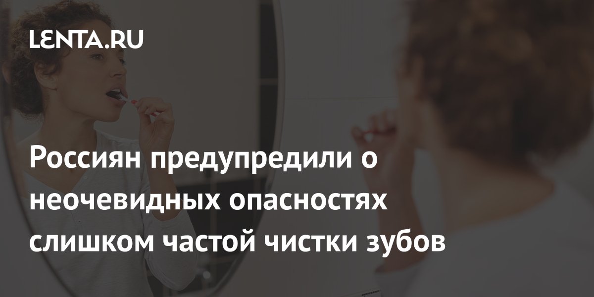 Россиян предупредили о неочевидных опасностях слишком частой чистки ...
