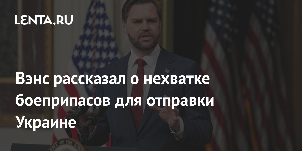 Вэнс рассказал о нехватке боеприпасов для отправки Украине: Политика ...