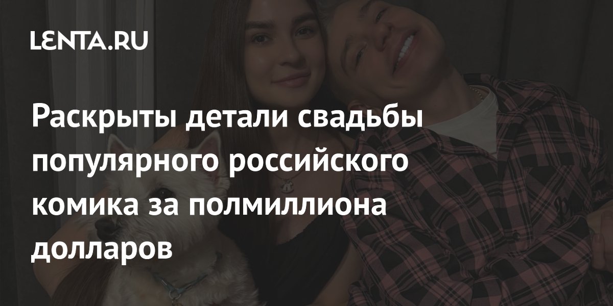 Раскрыты детали свадьбы популярного российского комика за полмиллиона ...