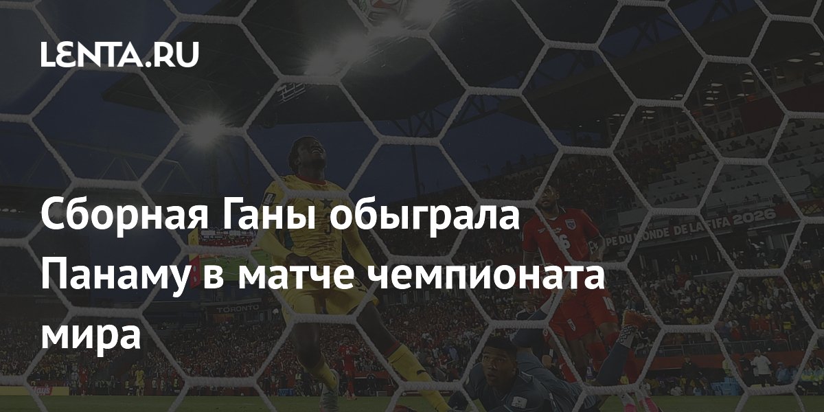 Сборная Ганы обыграла Панаму в матче чемпионата мира: Футбол: Спорт ...