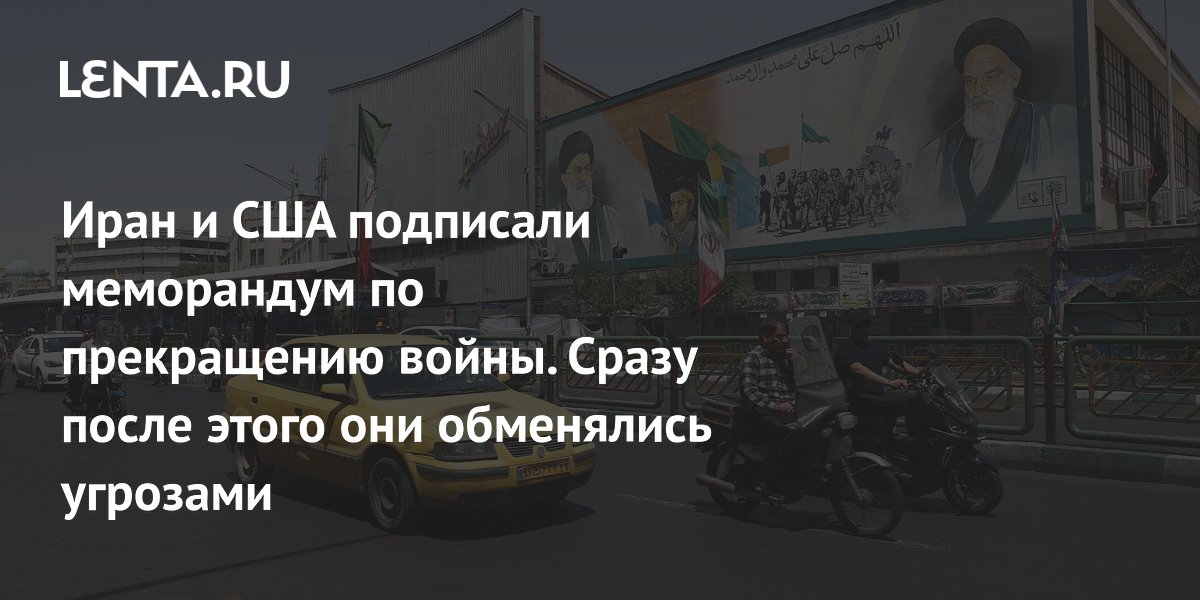 Иран и США подписали меморандум по прекращению войны: пункты плана ...