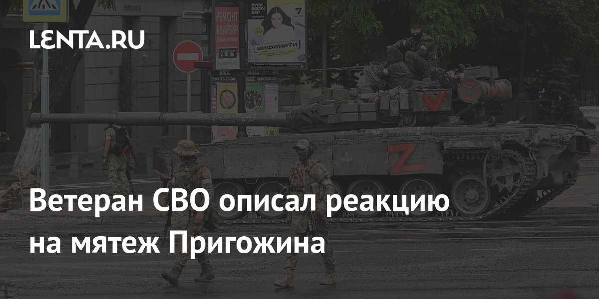 Ветеран СВО описал реакцию на мятеж Пригожина: Общество: Россия: Lenta.ru